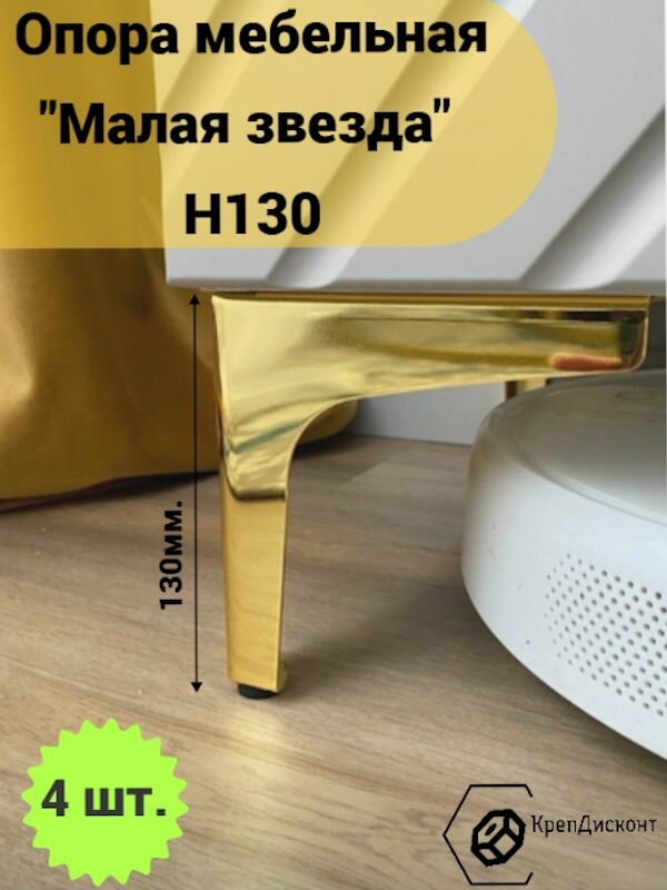 Опора мебельная "Малая Звезда" 13 см. (Комплект 4 шт.)