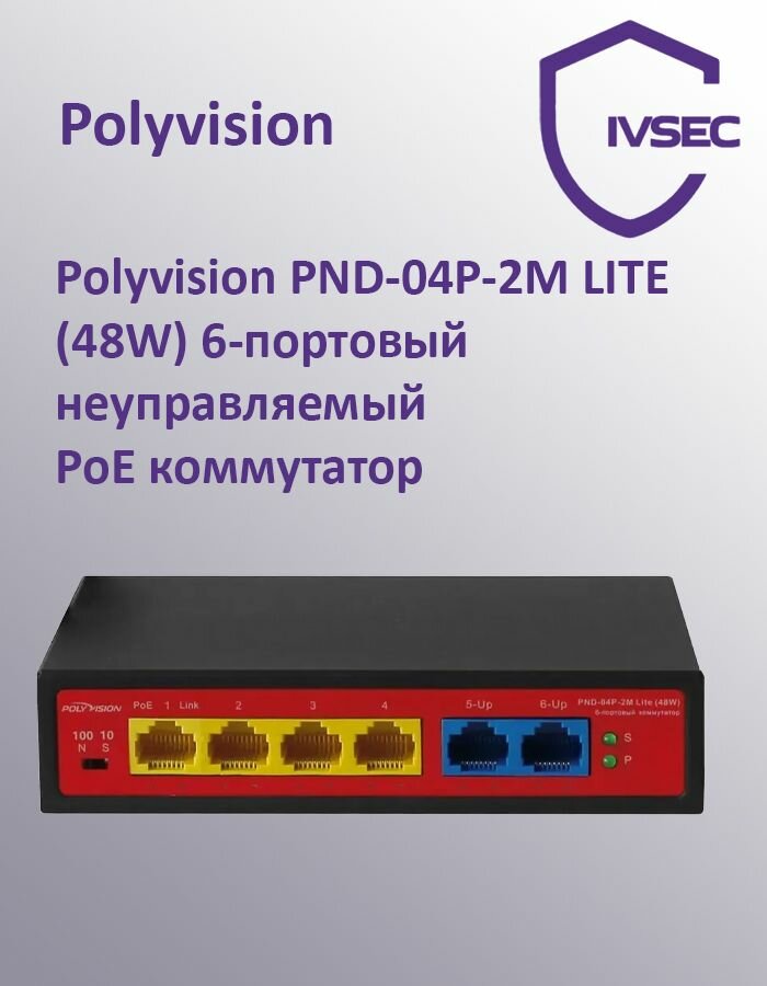 Polyvision PND-04P-2M LITE (48W) 6-портовый неуправляемый PoE коммутатор