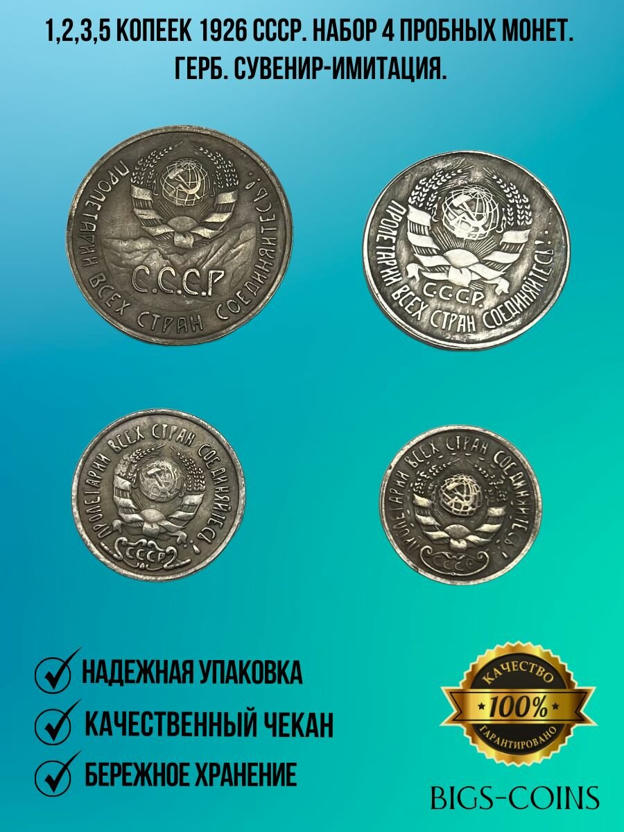 1,2,3,5 копеек 1926 СССР. Набор 4 пробных монет. Герб. Сувенир-имитация.