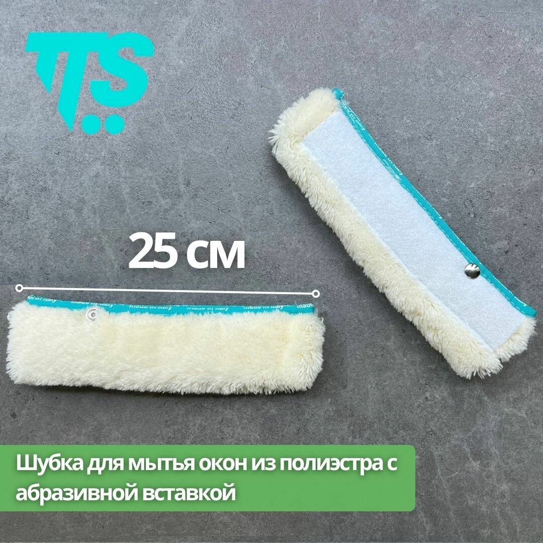 Шубка для мытья окон из полиэстра TTS с абразивной вставкой 25см (арт.00008430)