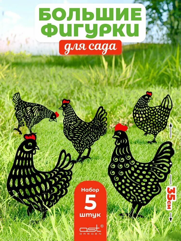 Садовые фигуры "Куры" комплект 5 шт, декор для дачи и сада OST GARDEN