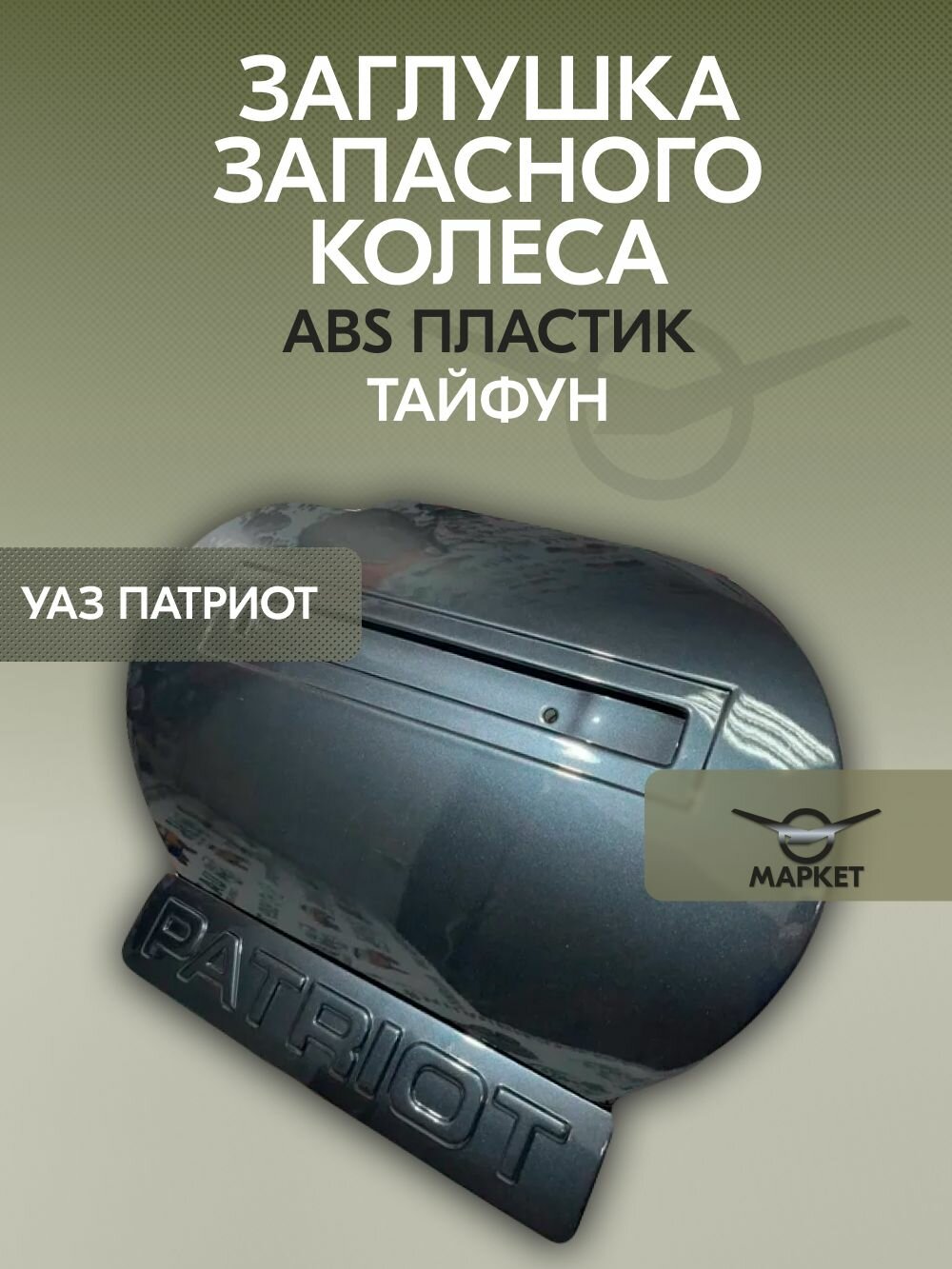 Заглушка запасного колеса УАЗ патриот Тайфун (темно-серый металлик)