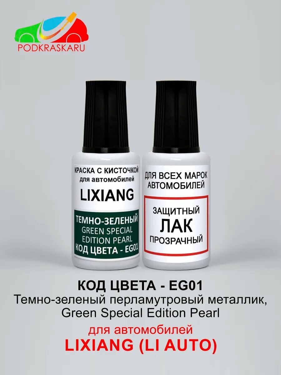 Краска для авто LIXIANG EG01 Green Special Edition Pearl, набор для подкраски 2 флакона