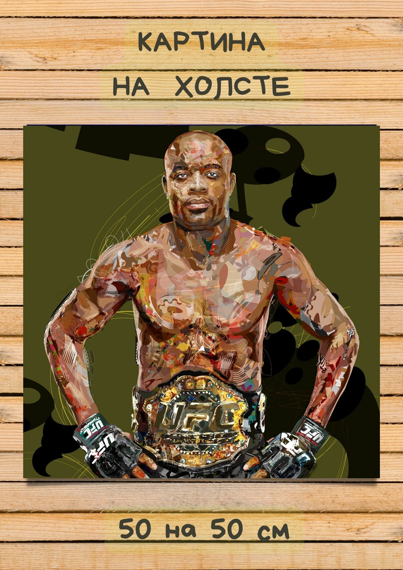 Картина на холсте с бойцом Мма "Anderson Silva" UFС Андерсон Паук Силва