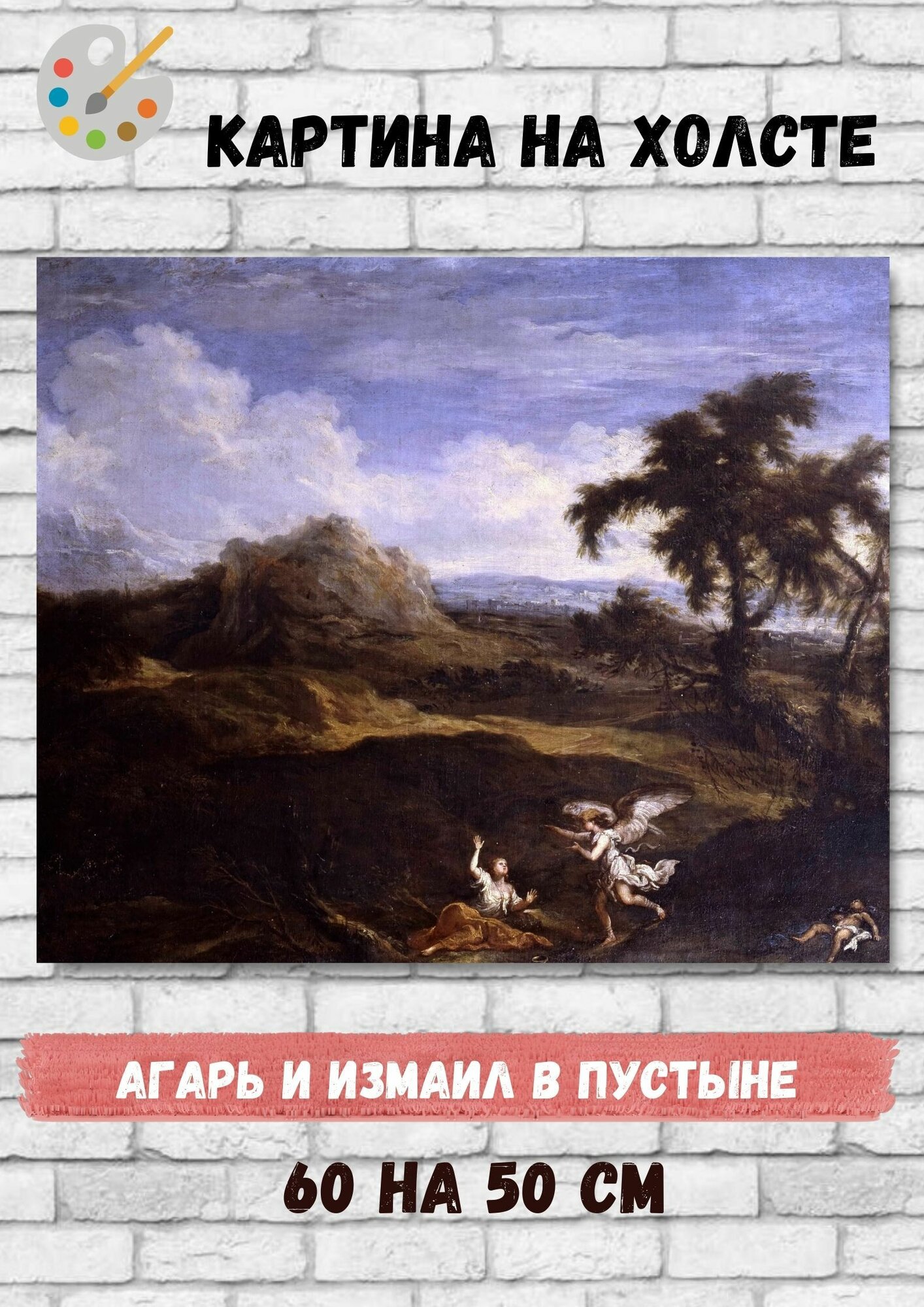 "Агарь и Измаил в пустыне, утешенные ангелом". Картина 60х50 см