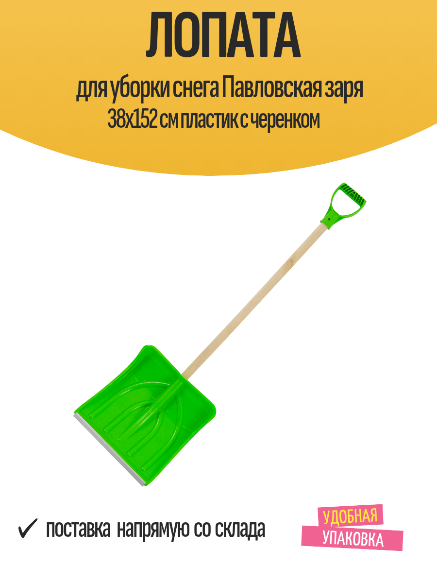 Лопата для уборки снега Павловская заря 38x152 см пластик с черенком