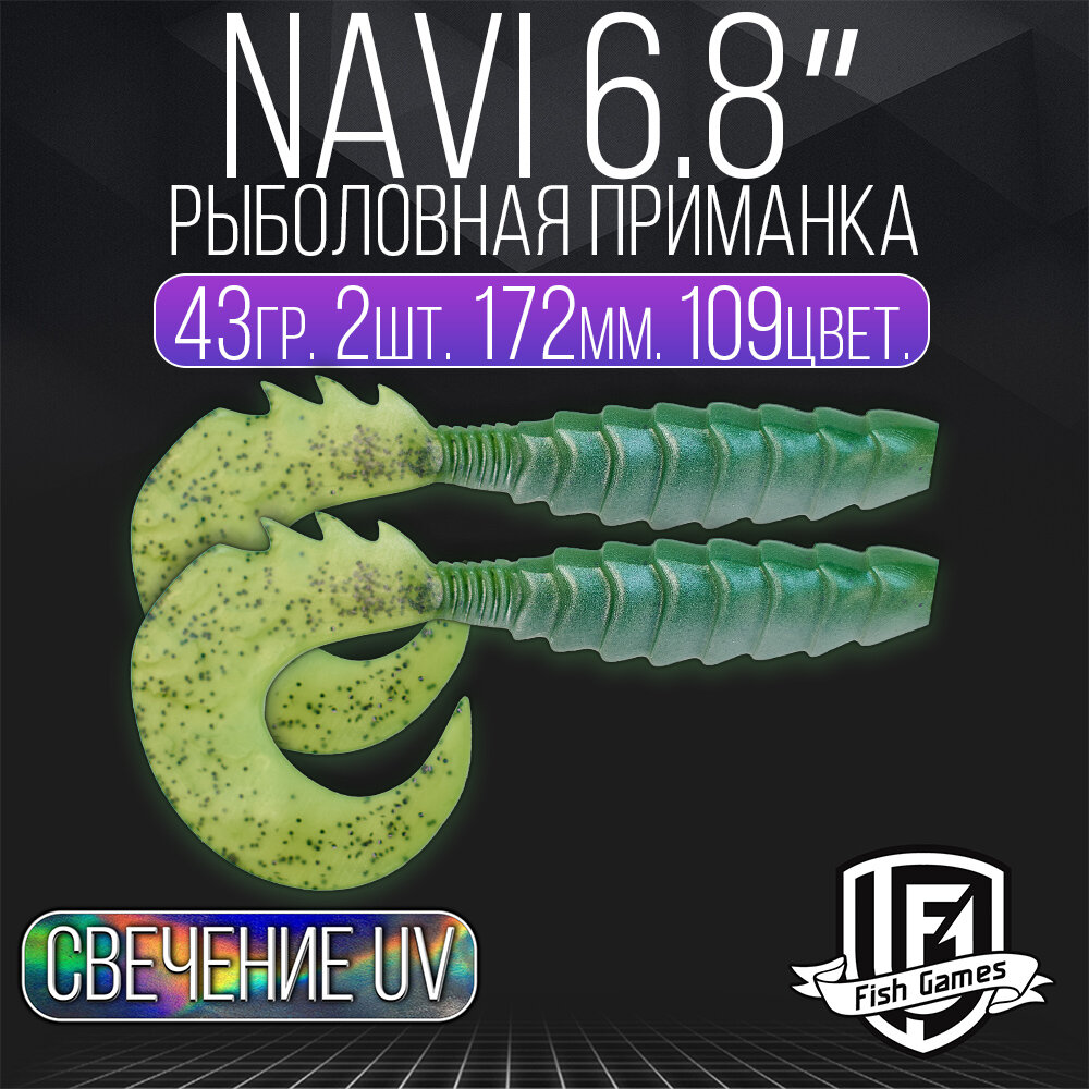 Силиконовые приманки для рыбалки FISH GAMES "Navi" (Нави) 172мм мягкая приманка на щуку и судака