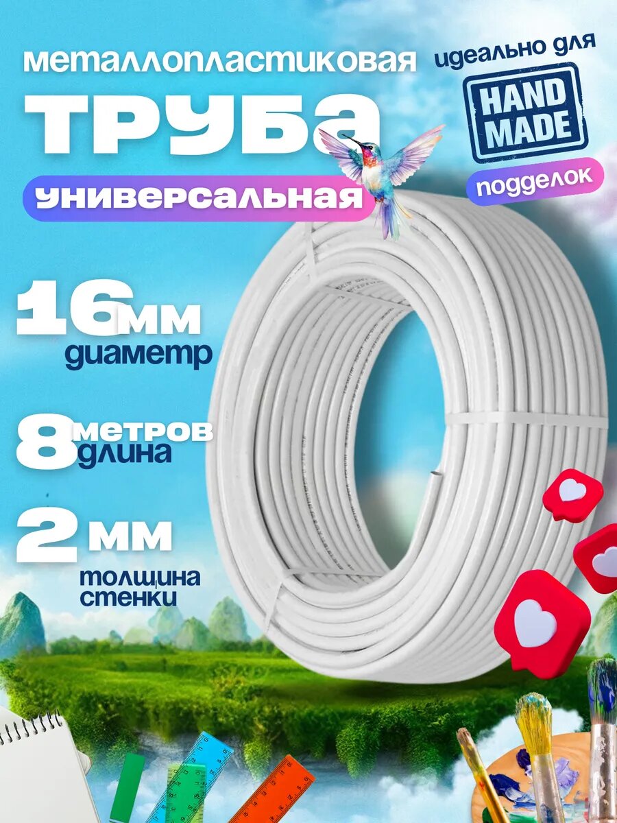 Труба металлопластиковая OTMO, диаметр 16x2 мм, 8 метров, гибкая