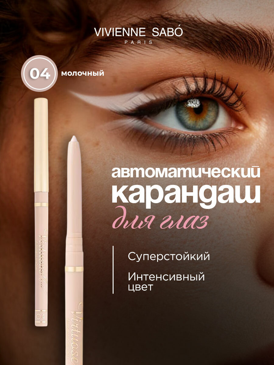Карандаш для глаз Vivienne Sabo Virtuose Automatique автоматический механический, тон 04 молочный