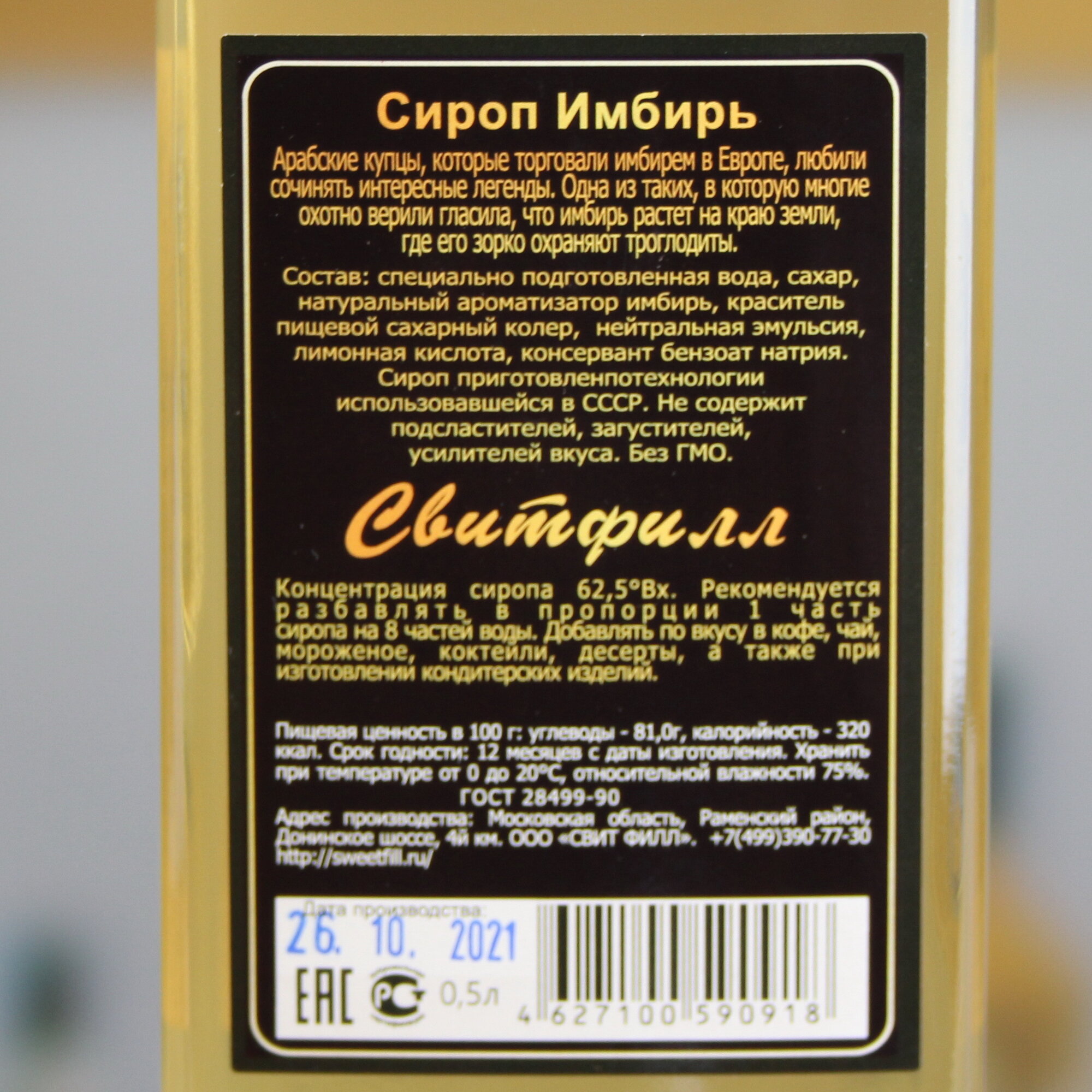 Сироп Sweetfill "Имбирь", без ГМО и подсластителей, картонная упаковка, 0,5 л — фото 1
