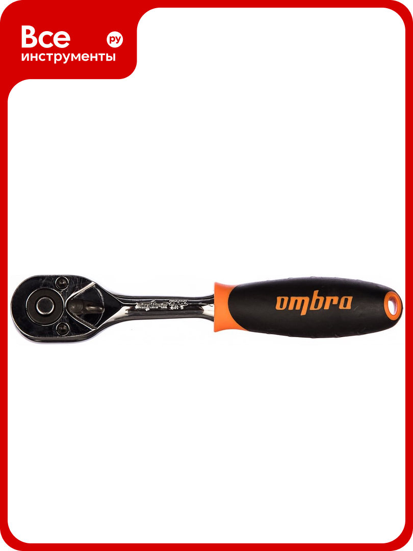 Рукоятка трещоточная 1/4д. DR, 72 зубца, 140 мм Ombra 281402 прочной конструкции
