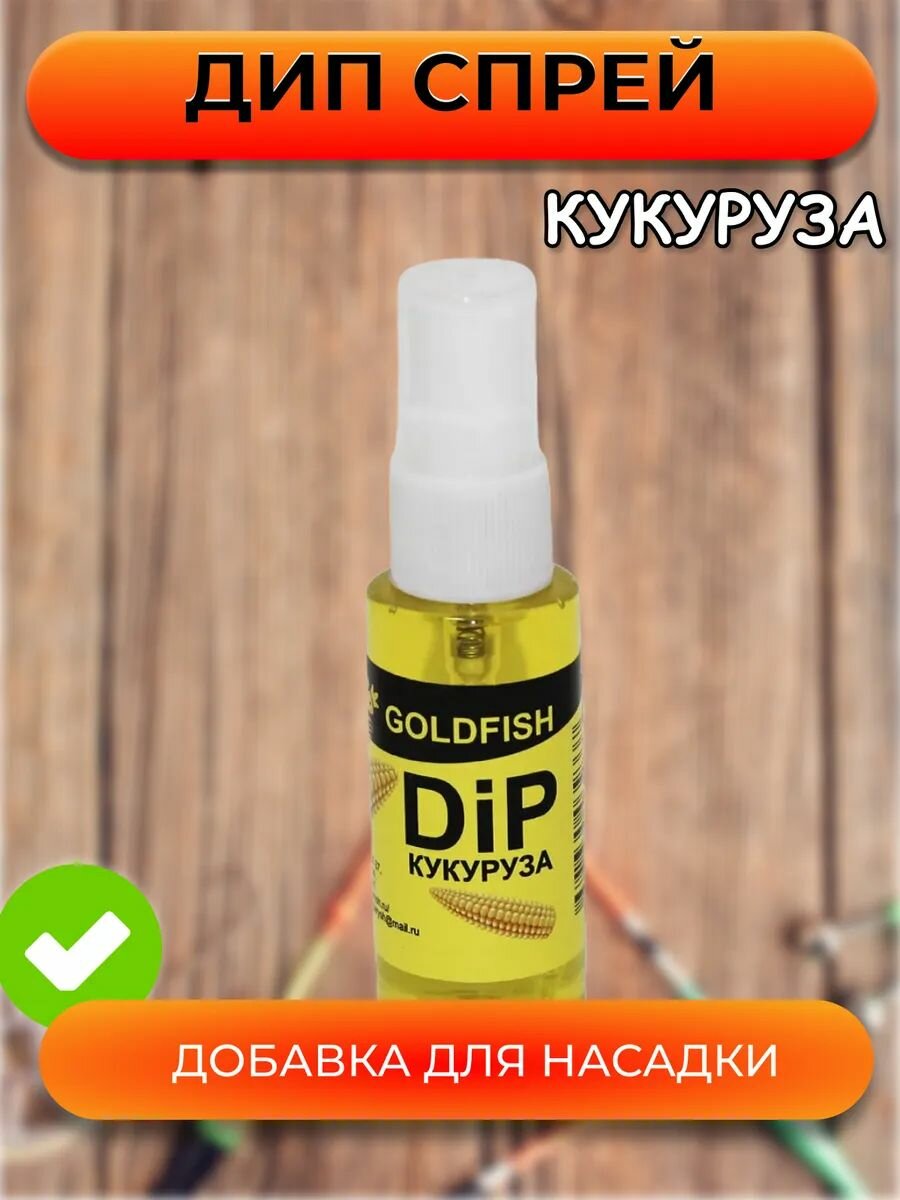 ДИП спрей GOLDFISH кукуруза, Dip