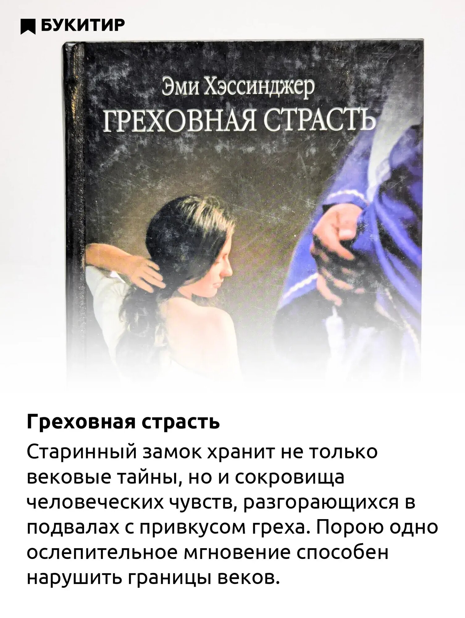 Греховная страсть