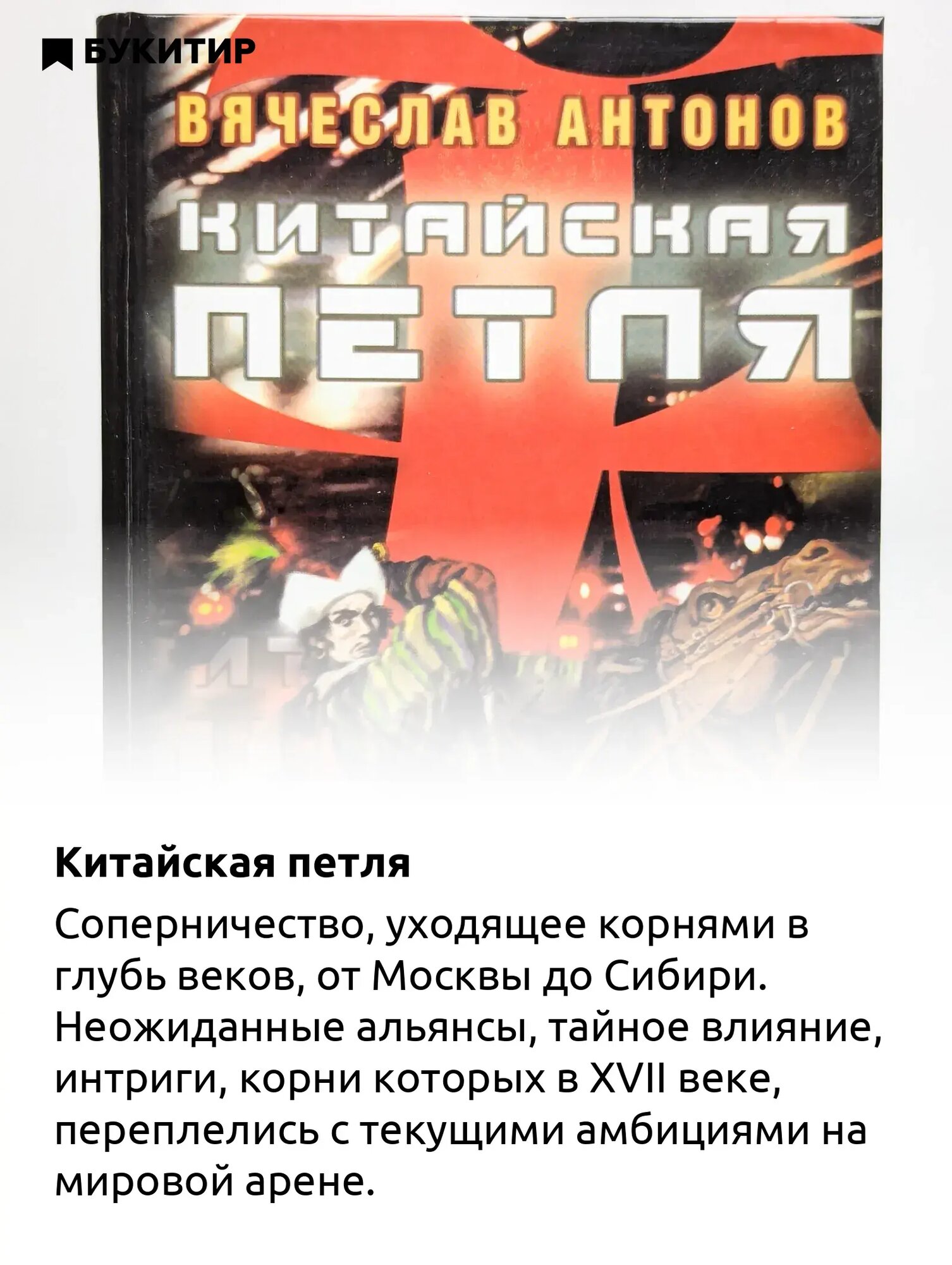 Китайская петля