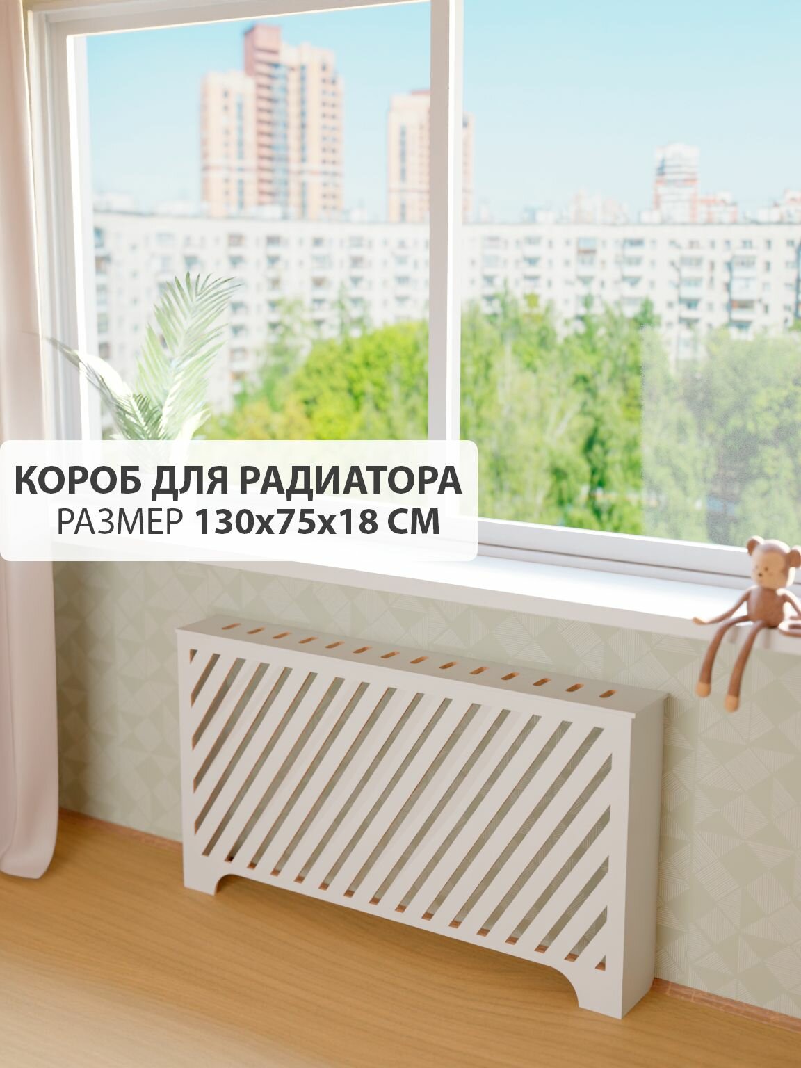 Экран короб для батареи отопления. Ширина 130 см, высота 75 см, глубина 18 см. Цвет Белый. Модель Косые полоски.