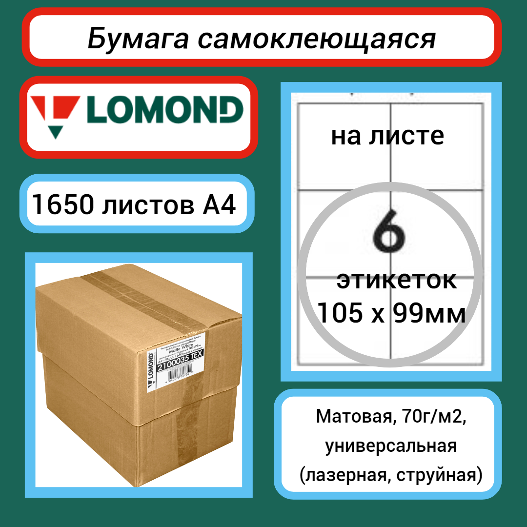 Самоклеящаяся бумага Lomond A4, 6 делений (105 x 99 мм) 1650 листов (П009080 / 2100035) 70 г/м2 этикетки