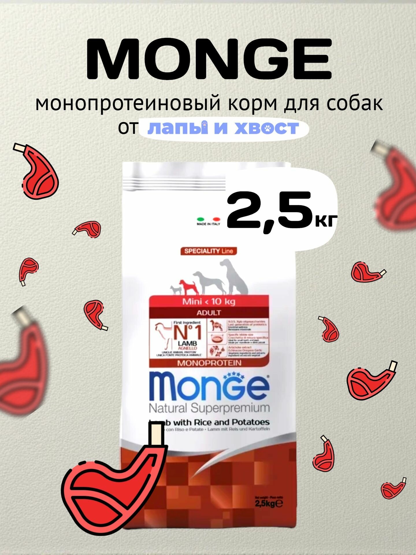 Сухой корм для собак мелких пород Monge Dog Speciality Adult Mini (Ягненок, рис, картофель) - 2,5 кг