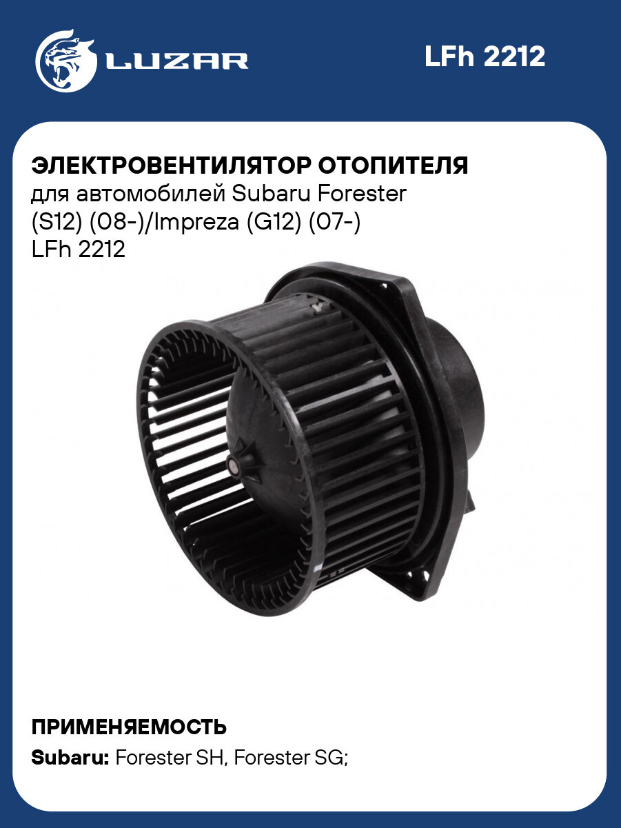 Электровентилятор отопителя для автомобилей Subaru Forester (S12) (08-)/Impreza (G12) (07-) LFh 2212 LUZAR
