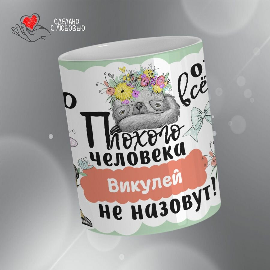 Кружка именная, "ленивец, Викуля"