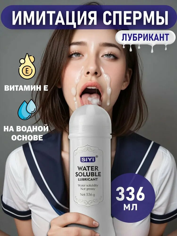 Лубрикант на водной основе, имитация спермы лубрикант, смазка интимная, "Cum", 336 мл, товары для взрослых 18+