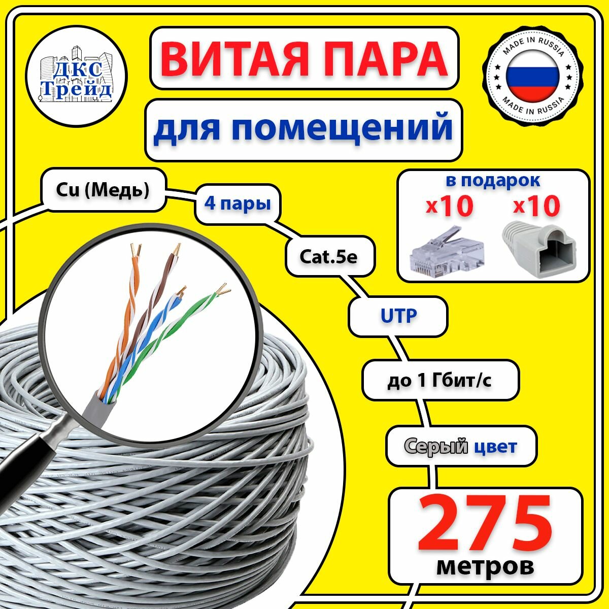 Комплект: Витая пара UTP 4 пары AWG 24 Cat.5e внутренняя медная Cu - 275 метров, с коннекторами RJ-45 - 10 шт. и колпачками RJ-45 - 10 шт. (UTP 4x2x0,5 In/Cu)