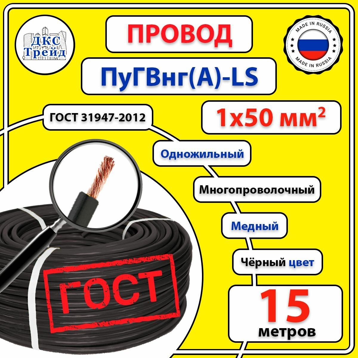 Провод ПуГВ нг(А)-LS, 1х50 мм2, черный, медь, ГОСТ, 15 метров