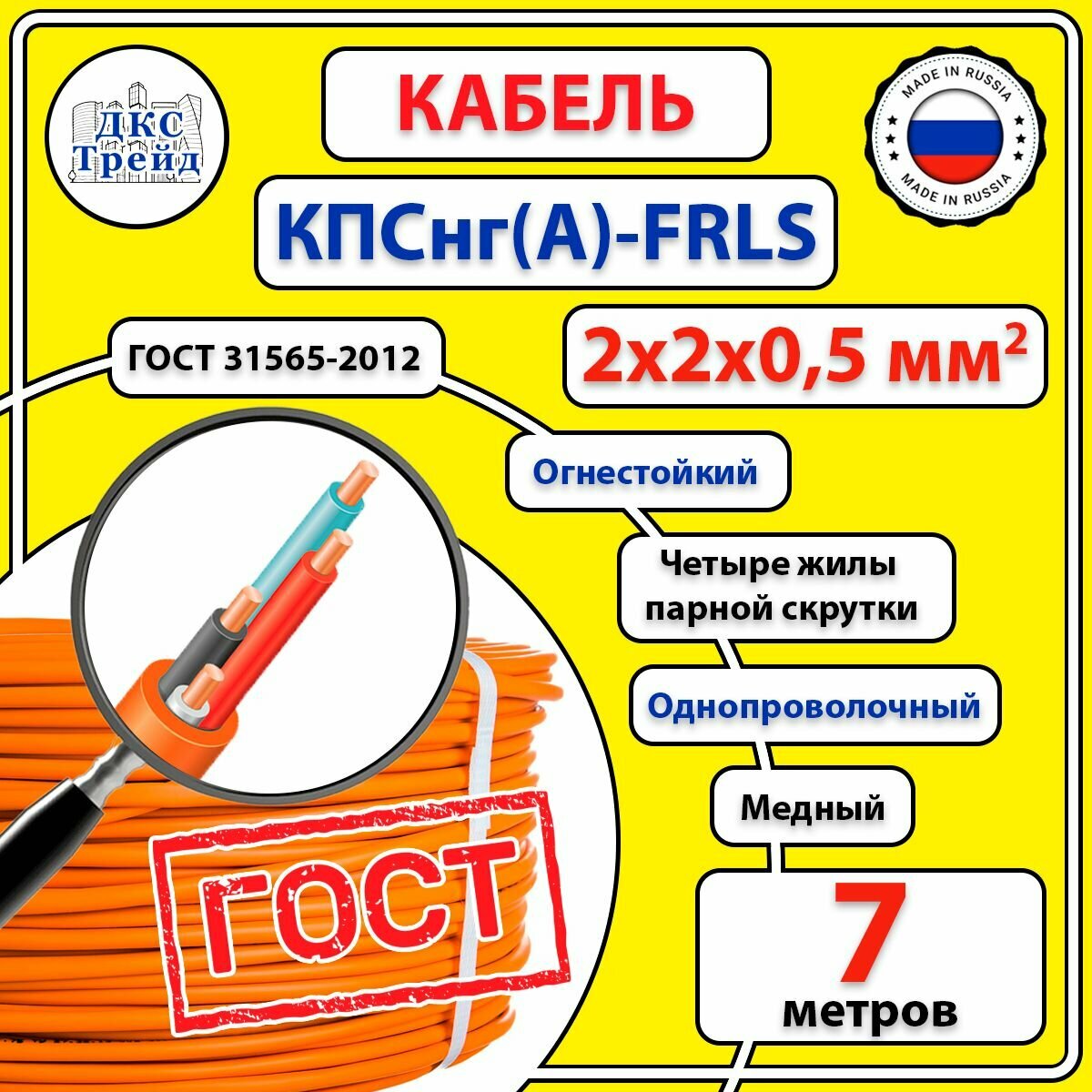 Кабель КПС нг(А)-FRLS 2x2x0,5 мм2, огнестойкий, медь, ГОСТ, 7 метров