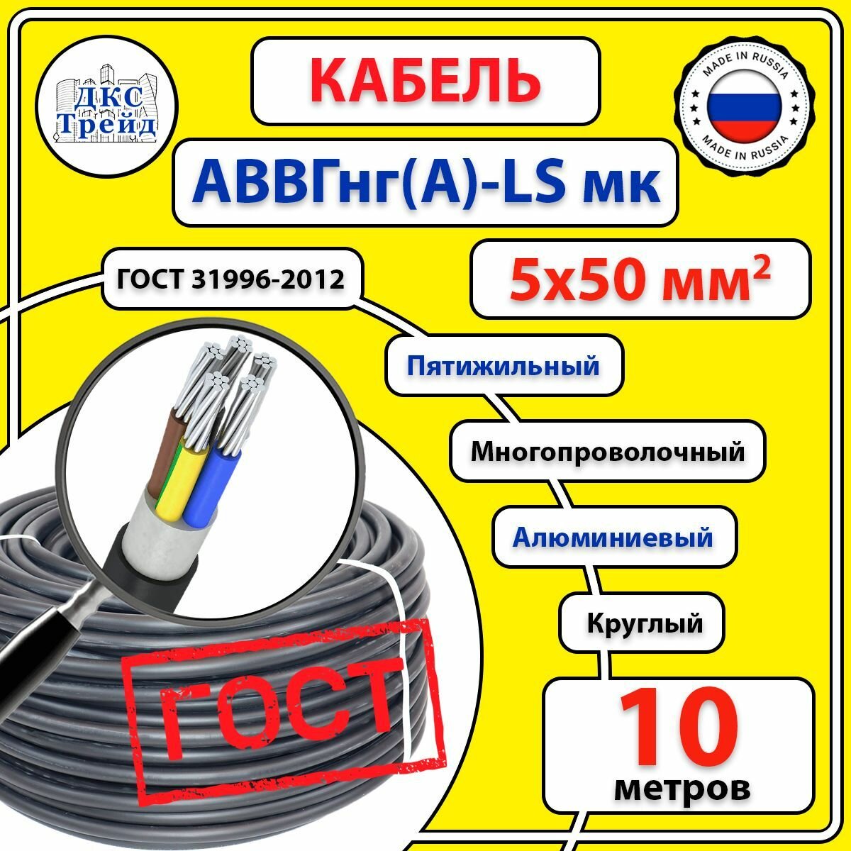 Кабель круглый АВВГ нг(A)-LS мк, 5х50 мм2, алюминий, ГОСТ, 10 метров
