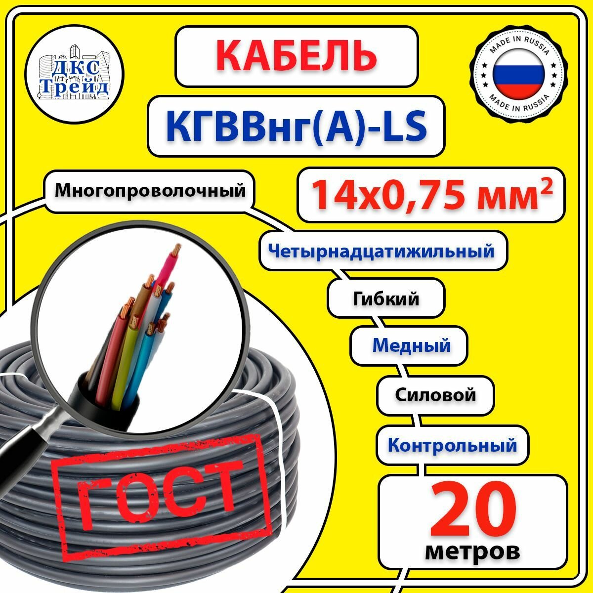 Кабель гибкий кгвв нг(А)-LS 14х0,75 мм2, медь, ГОСТ, 20 метров