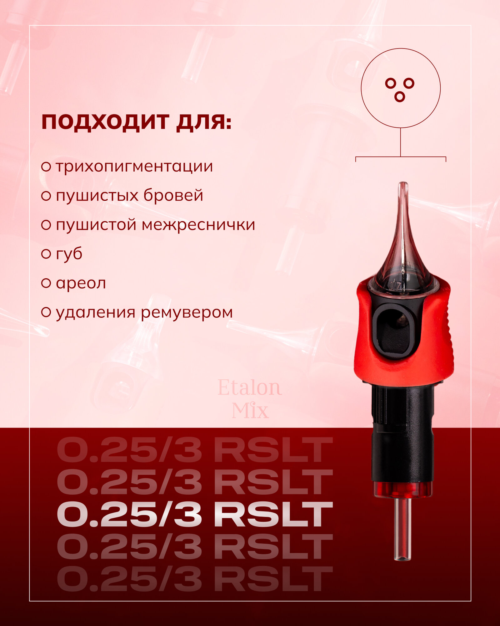 Картриджи 0.25\3RSLT для перманентного макияжа от Etalon Mix