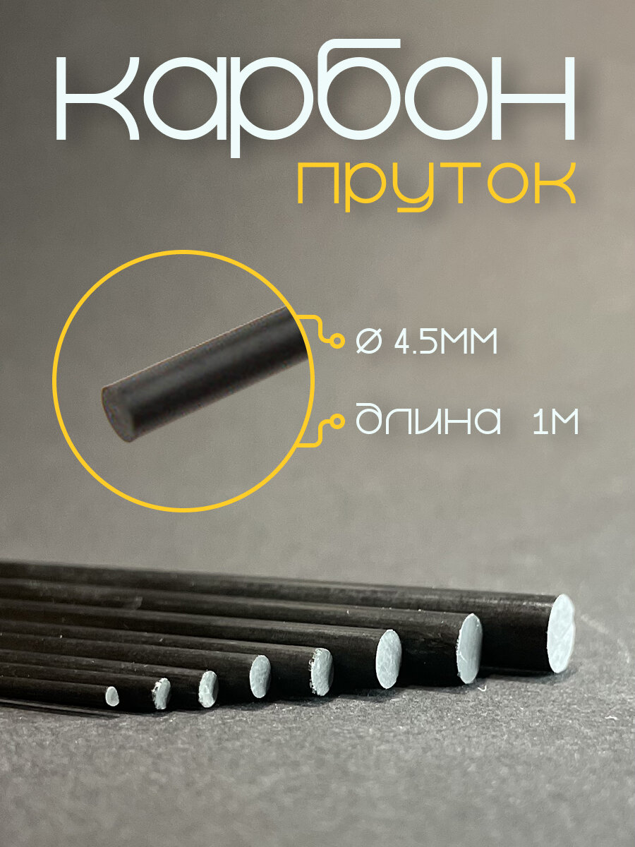 Карбоновый пруток, диаметр 5.5мм, длина 1м, круглый, черный цвет, 1 шт.