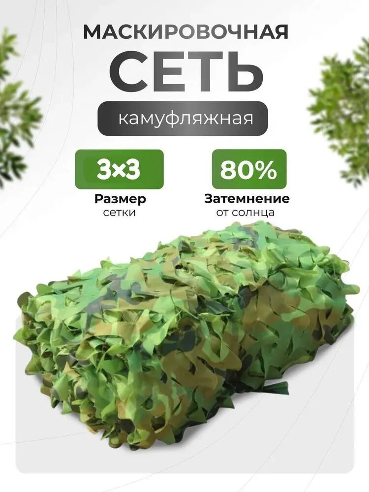 Маскировочная сеть "Лесной 3X3", полипропилен, зеленая, 20x22x16 см