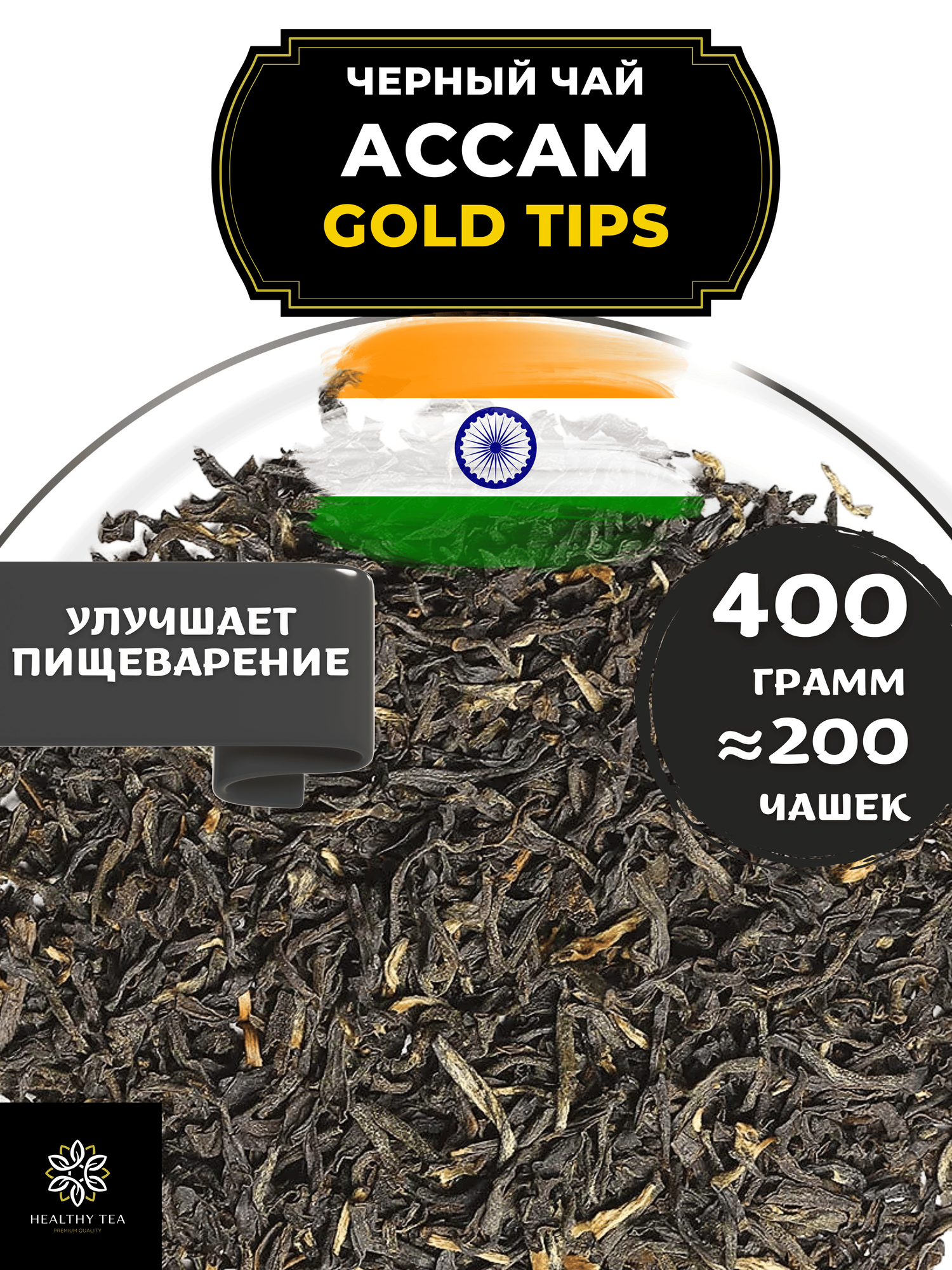 Индийский Черный листовой чай Ассам Gold Tips от Полезный чай / HEALTHY TEA, 400 гр