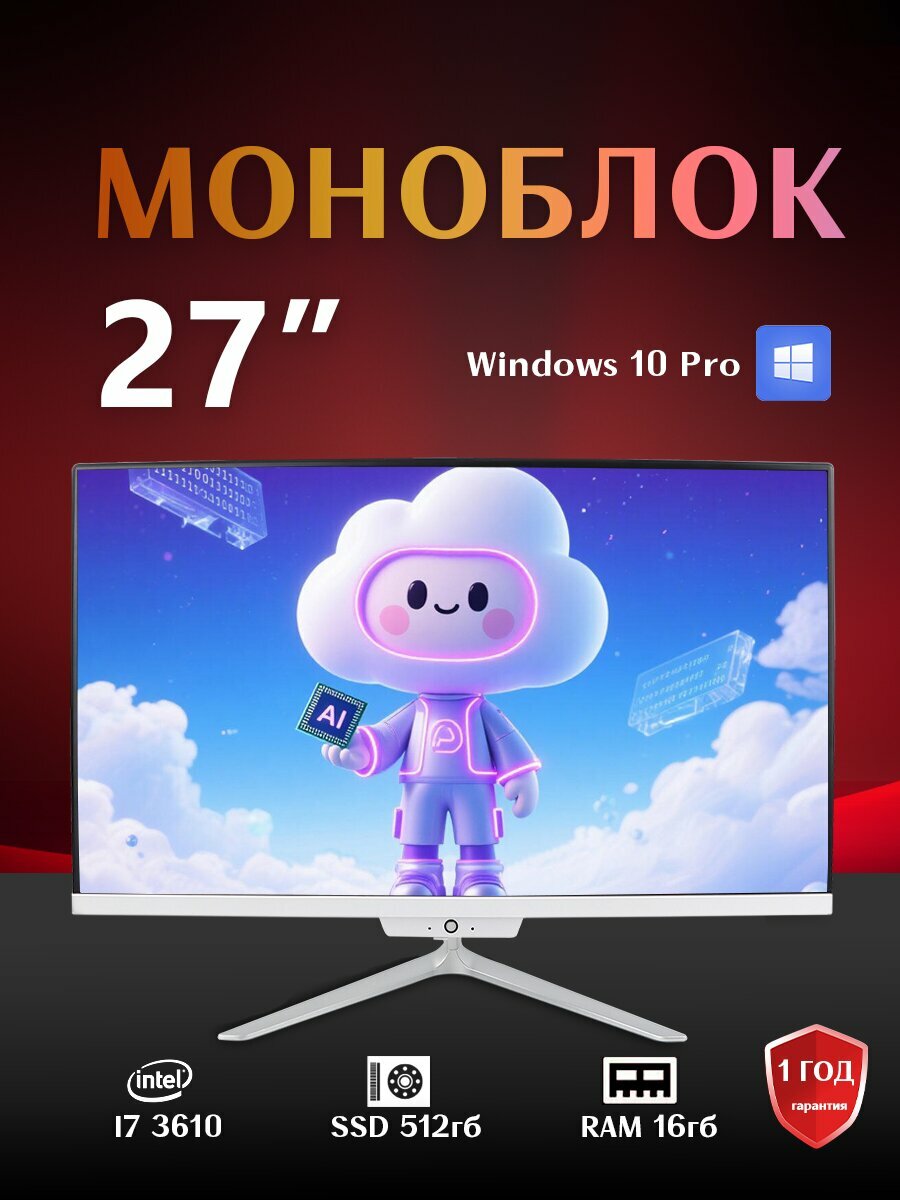 Монобло 27", Intel Core i7 3610 Windows 10 pro, SSD512ГБ, RAM 16ГБ, Wi-Fi/Bluetooth, белый Русская раскладка