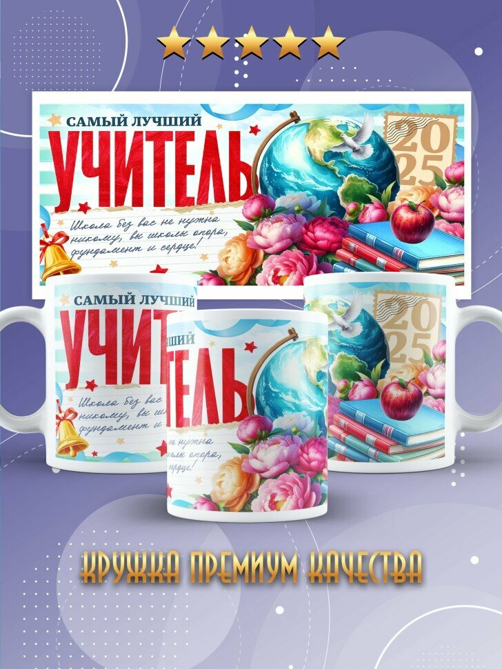 Кружка лучшему учителю классному руководителю в подарок (керамическая с термотрансферным принтом)