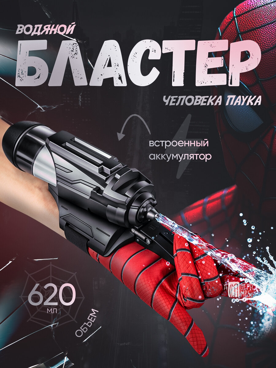 Автоматический бластер человека-паука стреляющий водой 5-6 метров