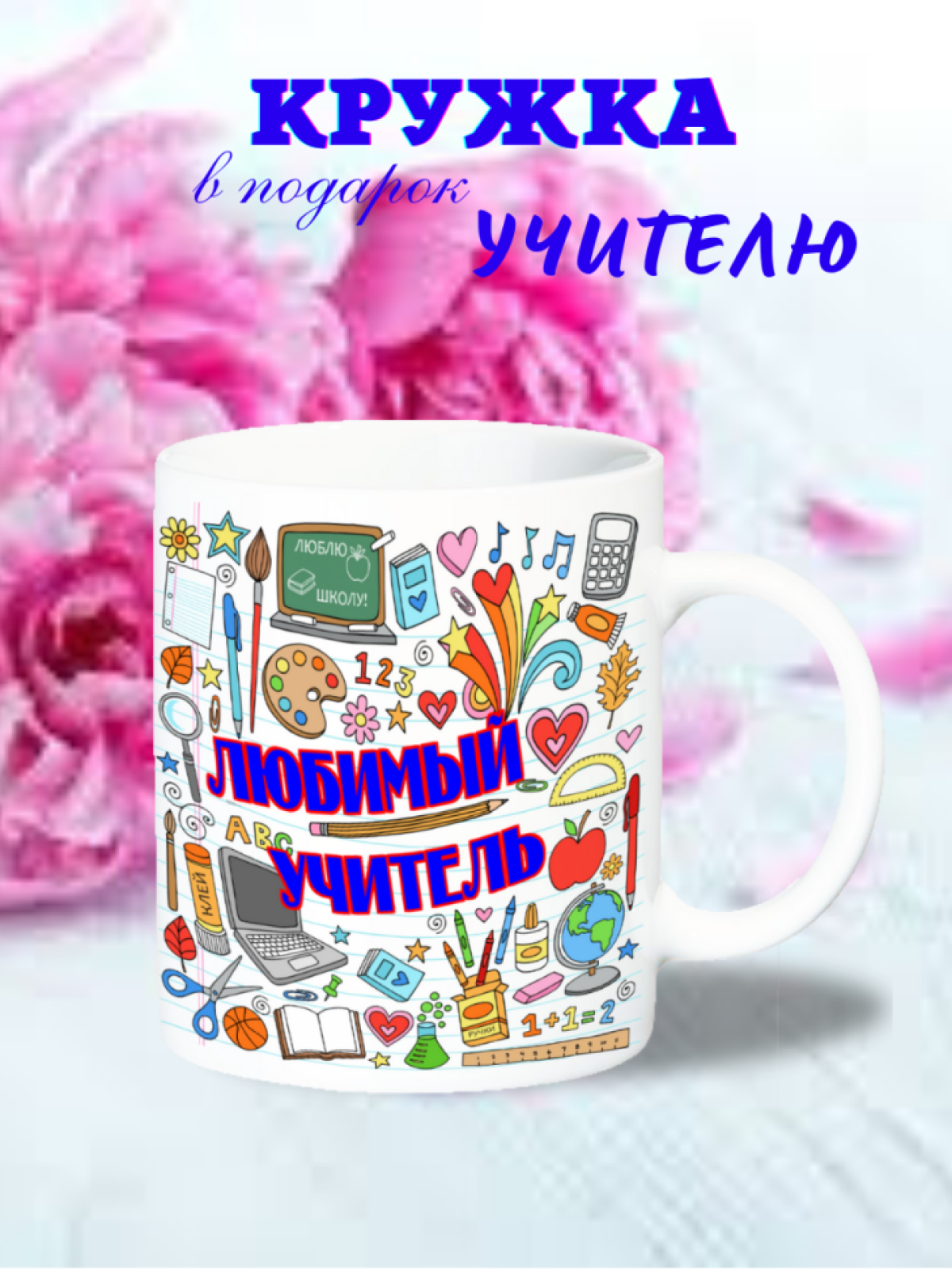 Кружка подарок учителю (керамическая с термотрансферным принтом)