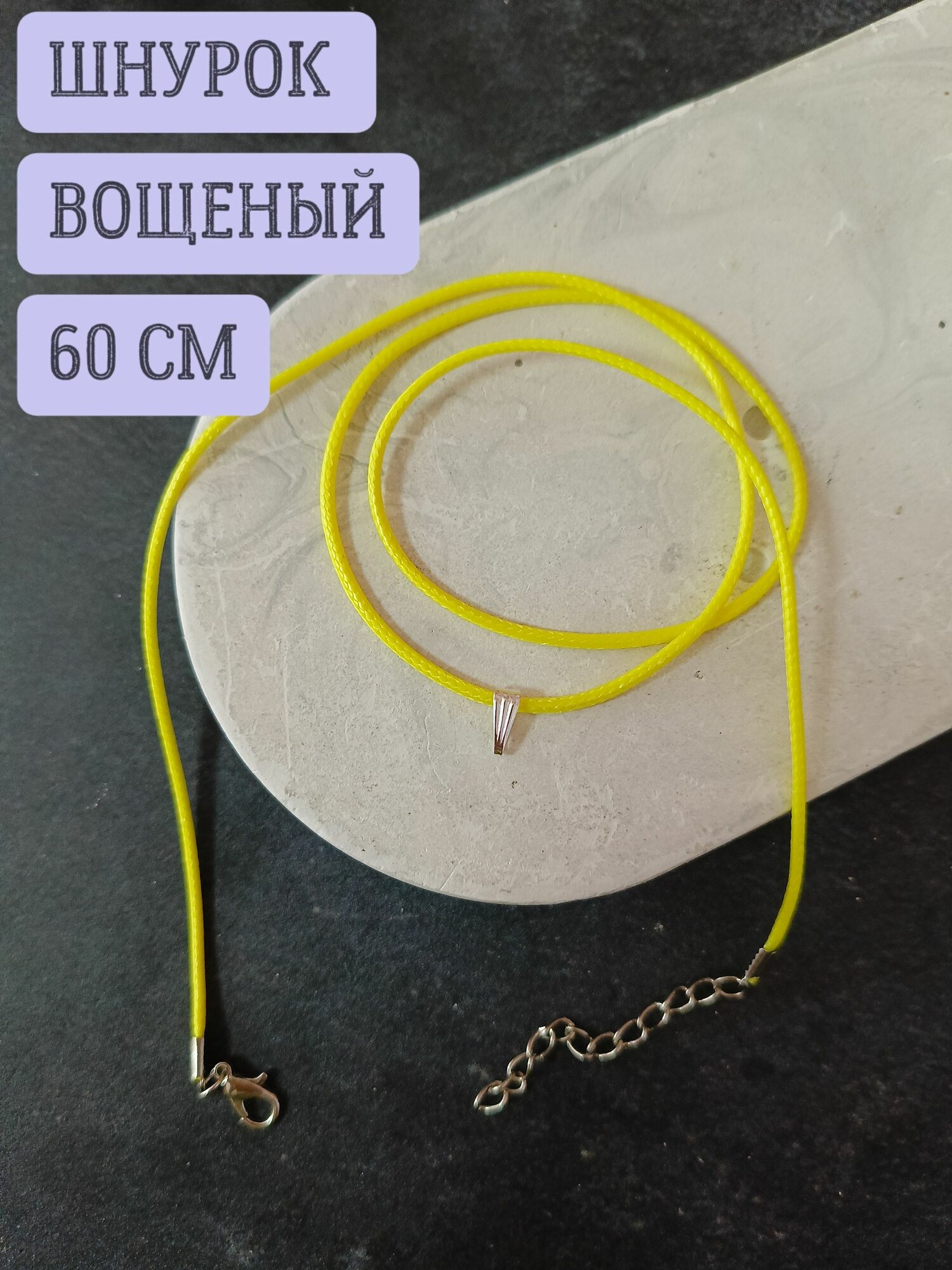 Шнурок для подвески кулона крестика вощеный 1.5мм 60см 1шт