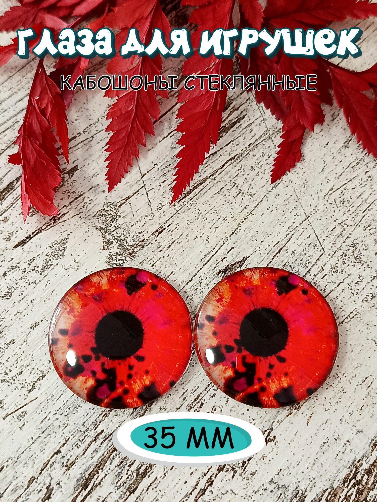 Глаза стеклянные кабошоны для кукол 35мм 2шт