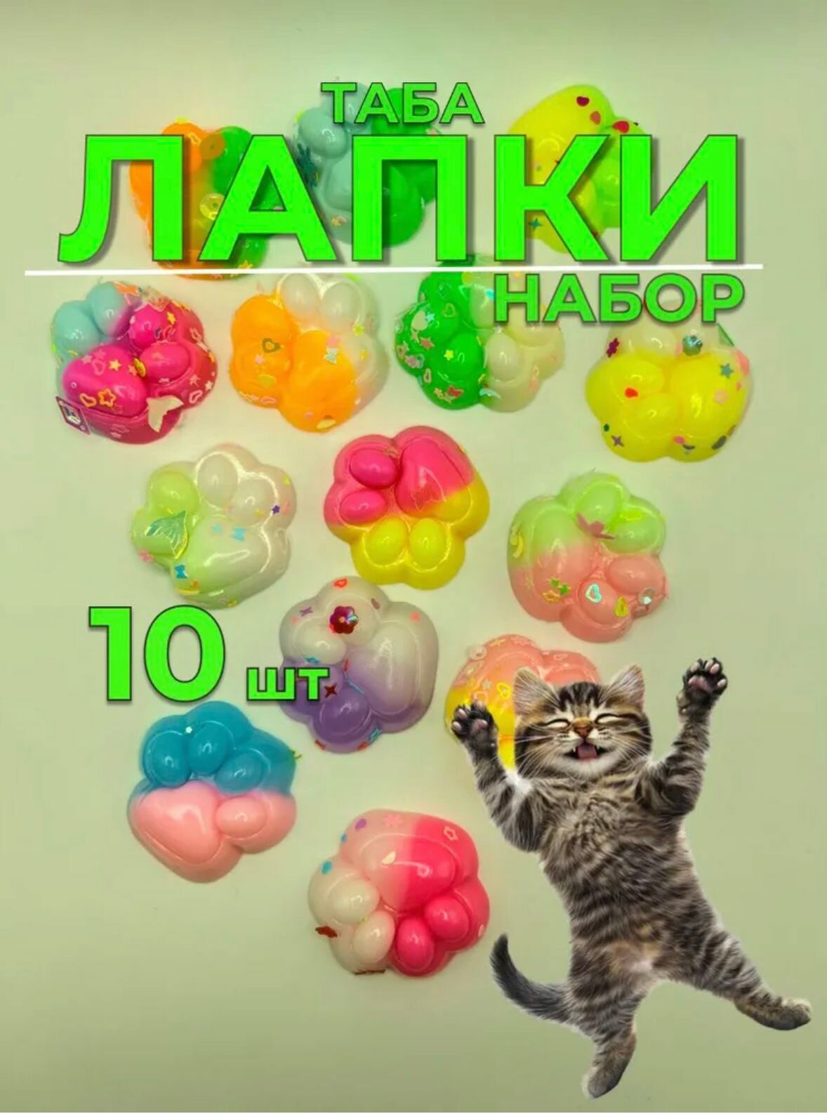 Антистресс игрушка /сквиш таба лапка 10 шт / сквиши для детей маленькие