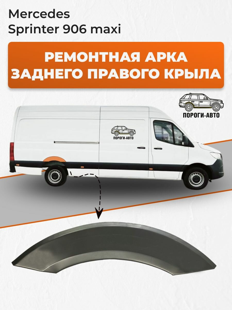 Арка заднего правого крыла Mercedes Sprinter 906 база maxi, оцинкованная сталь 0.8мм