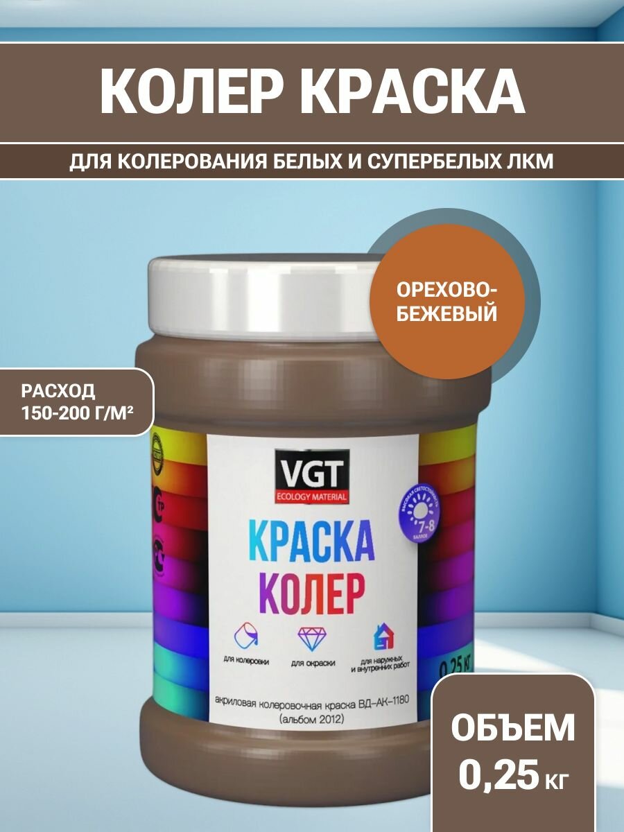 VGT / Краска колеровочная, колер ВГТ (альб.2012) орехово-бежевая 0.25 кг