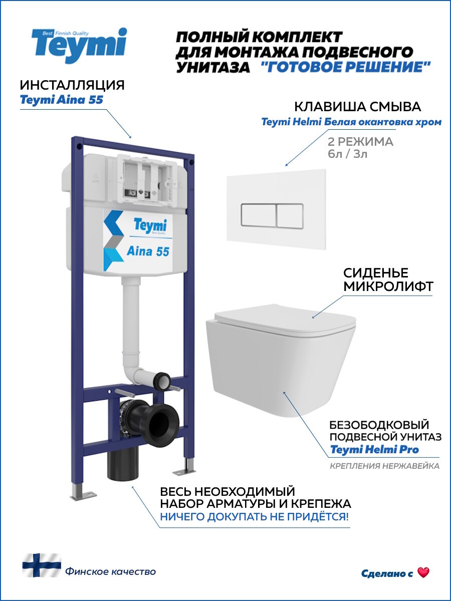 Инсталляция с унитазом комплект 5 в 1 Teymi унитаз подвесной безободковый Helmi Pro кнопка белая / хром F15988