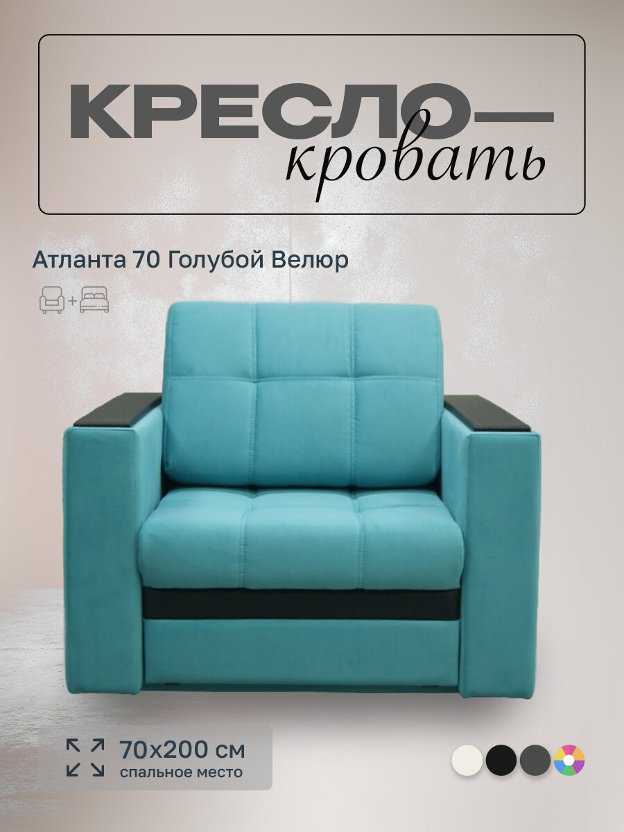 Кресло-кровать Атланта 70 голубой велюр, 98х91х88 см, с ящиком для белья
