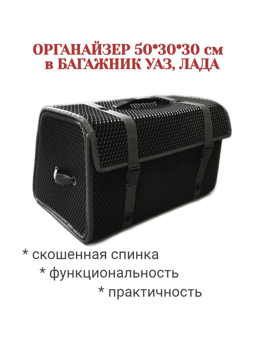 Саквояж-органайзер в багажник УАЗ, лада 50х30х30 см, скошенная спинка