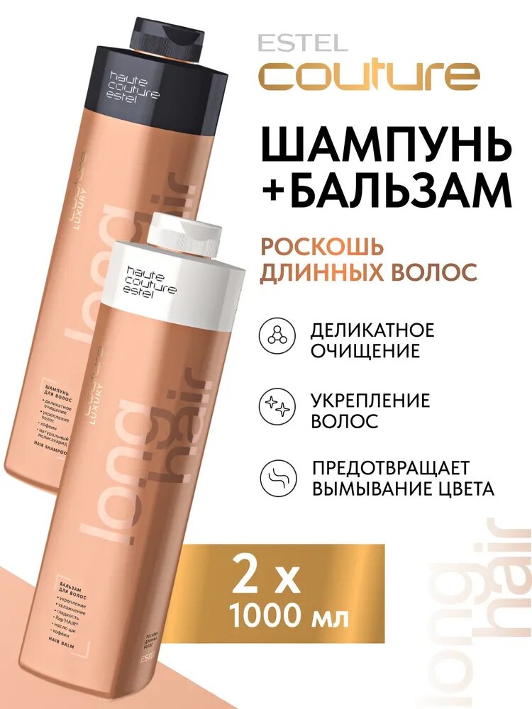 ESTEL Набор HAUTE COUTURE для питания длинных волос LUXURY LONG HAIR (Шампунь + Бальзам ) 2х1000 мл