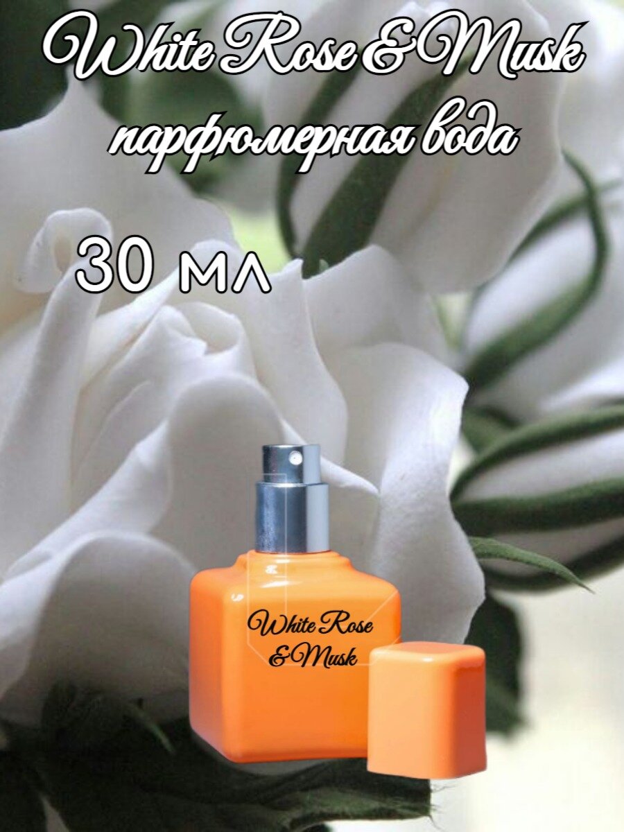Парфюмерная вода White Rose & Musk для женщин, 30 мл