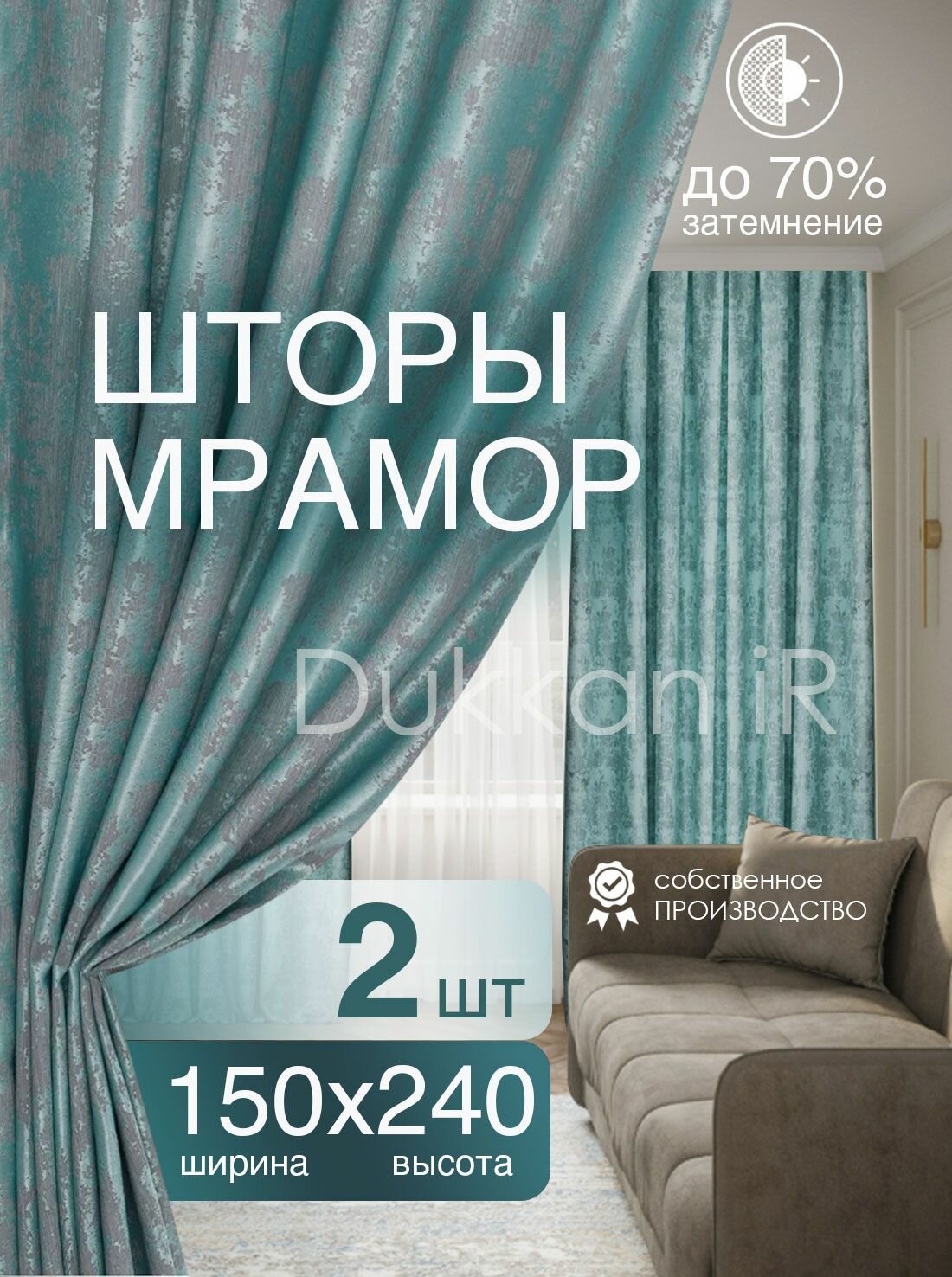 Комплект интерьерных готовых штор 150 на 240 см - 2 шт