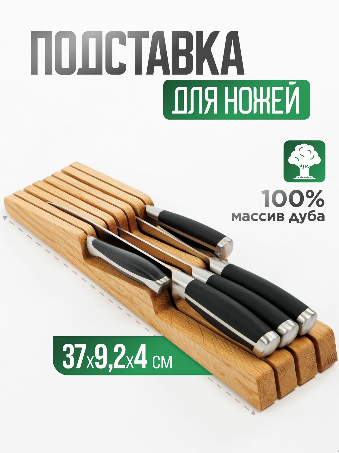 Деревянная интерьерная подставка для хранения кухонных ножей "Дуб-лоток"