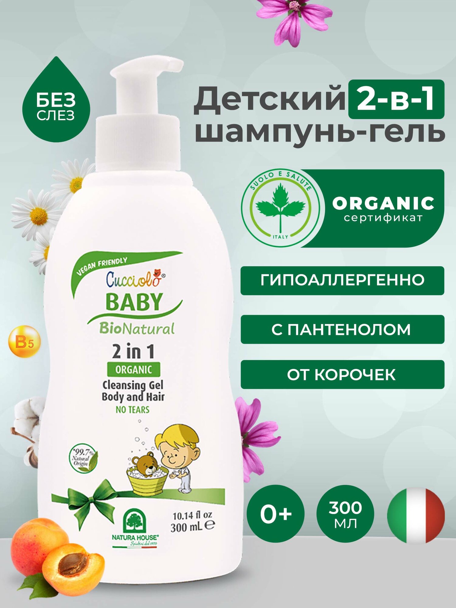 Детский органический шампунь-гель CUCCIOLO BABY BIO NATURAL Natura House для волос и тела, 300 мл